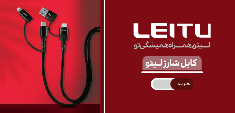 لـیتــو | فروشگاه آنلاین موبایل و لوازم جانبی